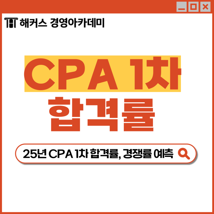 2025 CPA 1차 합격률, 경쟁률 예측 (2024 결과 정리) : 네이버 블로그