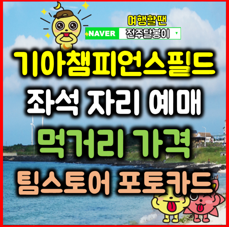 기아 챔피언스 필드 좌석 자리 예매 먹거리 치킨 팀스토어 포토카드 네이버 블로그