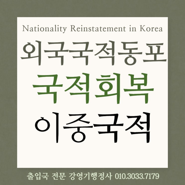 재외동포 국적회복 F 4비자 거소증 복수국적 이중국적 신청 전문 출입국행정사 네이버 블로그