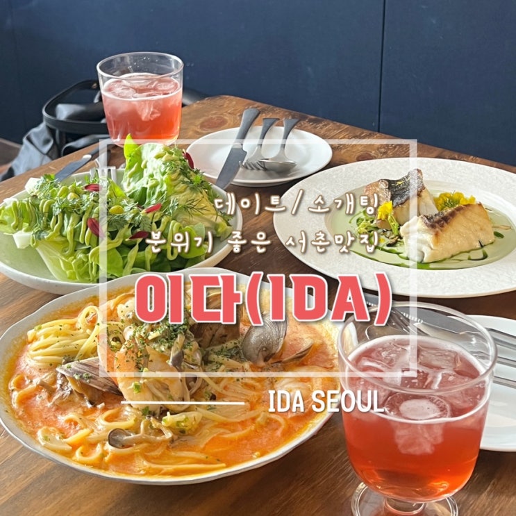 서순라길 데이트하기 좋은 이다 서울(IDA Seoul) 생선 스테이크 강추 : 네이버 블로그