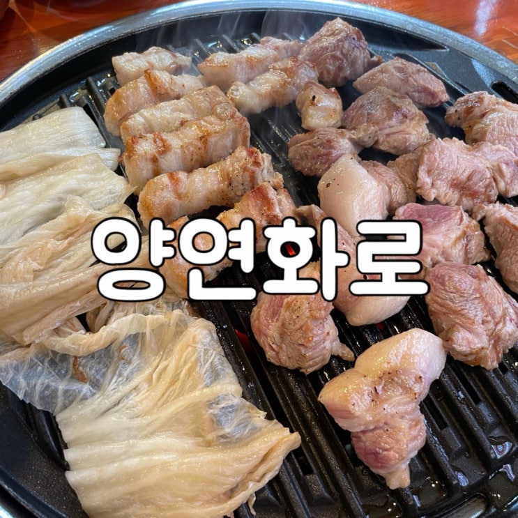 종로종각 좋은 인연 종로 고깃집 양연화로 종로 직영점 네이버 블로그