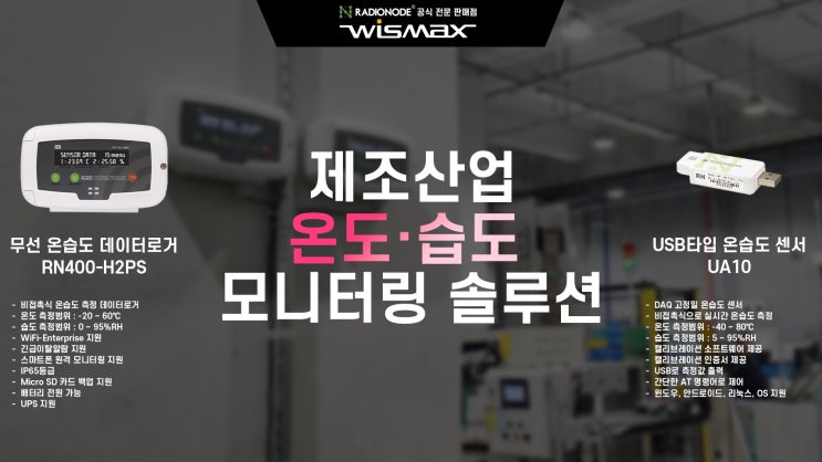 제조산업 온도·습도 모니터링 솔루션 이슬점 노점 물방울 부식 녹슬음 품질관리 Qc 식중독 Haccp Iot 센서 실시간
