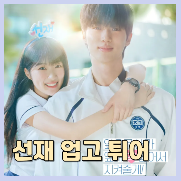 선재 업고 튀어 드라마 정보 몇부작 출연진 등장인물관계도 원작 소설 공식영상 예고편 변우석 김혜윤 네이버 블로그