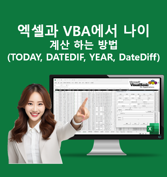 엑셀과 VBA에서 나이 계산 하는 방법(TODAY, DATEDIF, YEAR, DateDiff) : 네이버 블로그