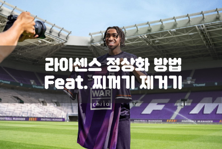 [FM2024] 라이센스명 실명화 최적화하기 (feat. 찌꺼기 제거기) : 네이버 블로그