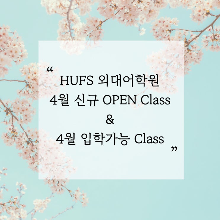 송도초등영어학원 송도 외대어학원 24년도 4월 신규 Open Class 및 4월 입학가능 Class 안내 네이버 블로그