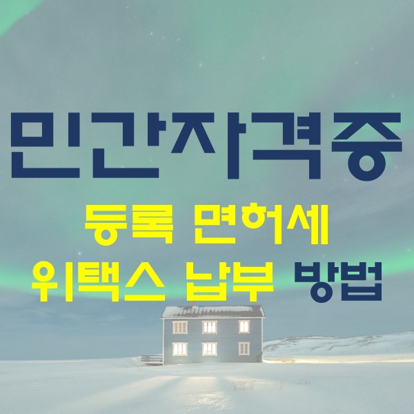 민간자격증 등록 면허세 수시분 위택스 납부 방법 네이버 블로그