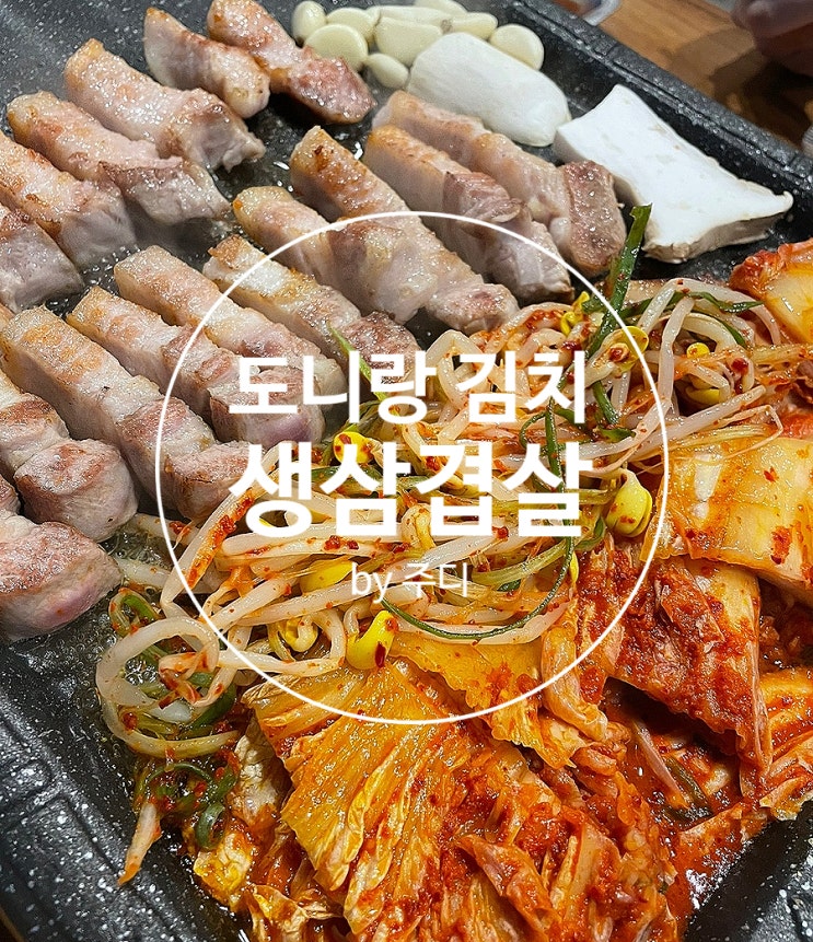맛집 공유 서울 식물원 고기 맛집 도니랑 김치 삼겹살 마곡나루역점 네이버 블로그