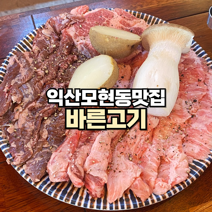 익산 모현동 맛집 바른고기 이베리코 풍미가 끝내주는 고깃집 네이버 블로그
