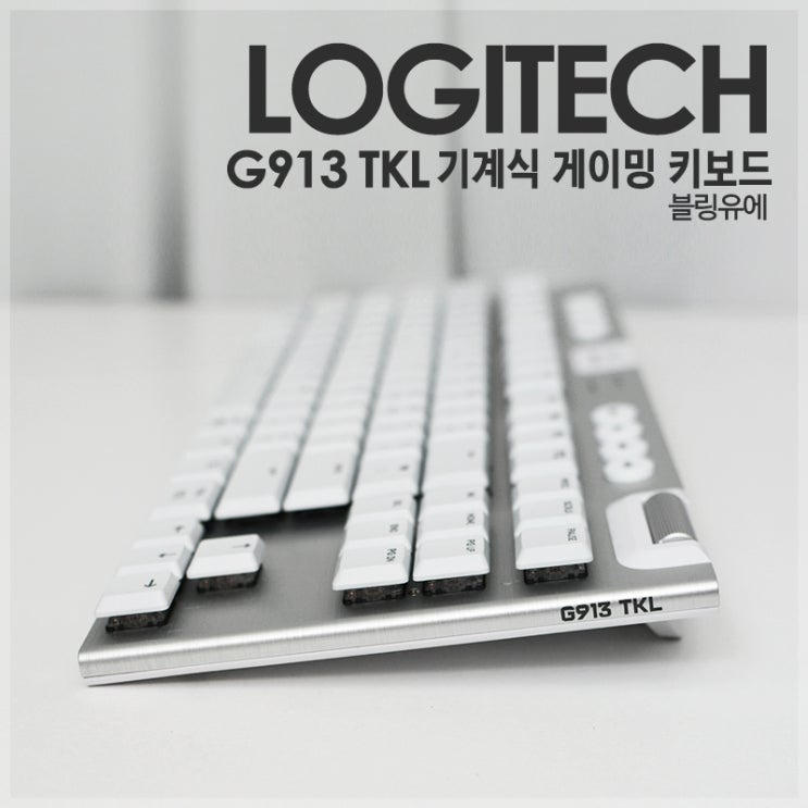 텐키리스 무선 기계식 키보드 로지텍 G913 TKL 택타일 후기 : 네이버 블로그