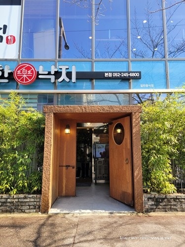 울산 맛집으로 소문난 유쾌한낙지 본점의 맛있는 이야기 네이버 블로그
