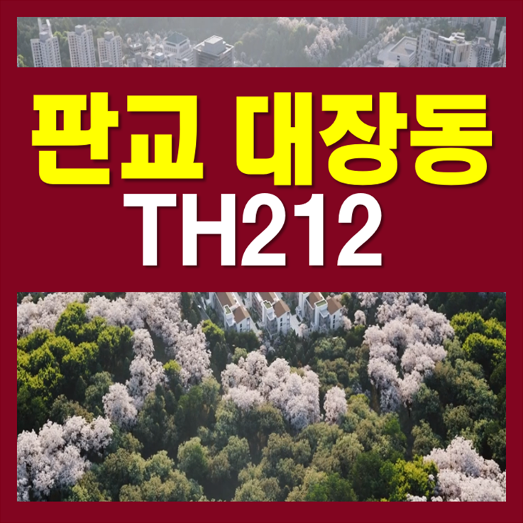 판교 TH212 모델하우스 공급조건 : 네이버 블로그
