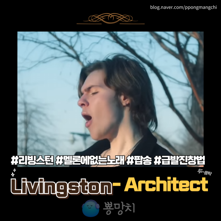 Livingston - Architect 가사 MV 신곡정보! 핫하다. 다이어트 성공한 팝스타의 노래는 더 귀에 쏙쏙 들어오네 ...