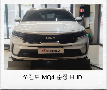 쏘렌토 MQ4 자동차 순정 HUD (헤드업 디스플레이) 시공으로 운전을 편안하고 안전하게! : 네이버 블로그