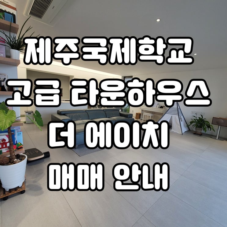 제주영어교육도시 더 에이치 타운하우스 The H 인기 있는 타운하우스 매매 안내 네이버 블로그