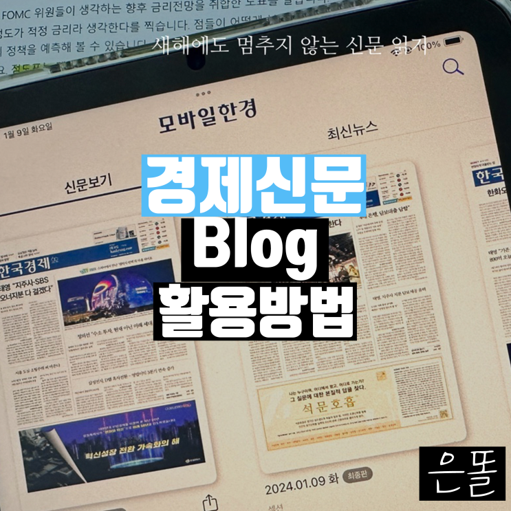 경제신문 요약 블로그 쓰기 단계 정리 포스팅 이렇게 하면 됨 네이버 블로그