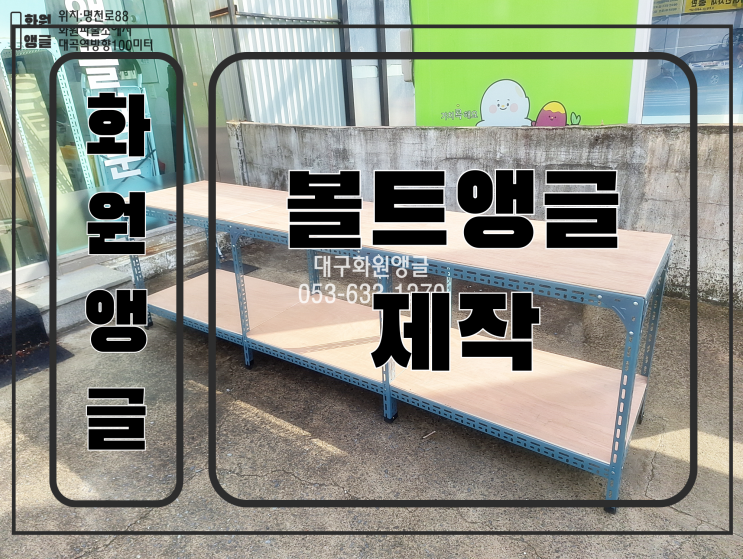 달성군앵글 화원 대구앵글 조립식앵글 볼트앵글 제작 판매 네이버 블로그