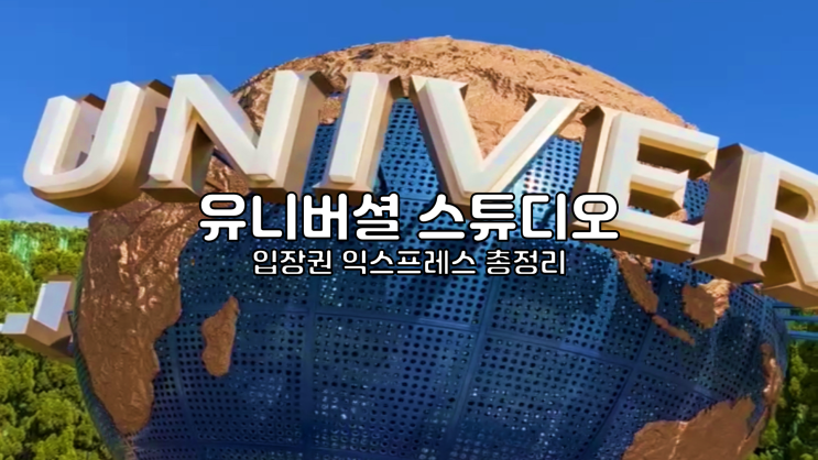 일본 오사카 유니버셜 스튜디오 재팬 입장권 익스프레스 4 7 가격 네이버 블로그