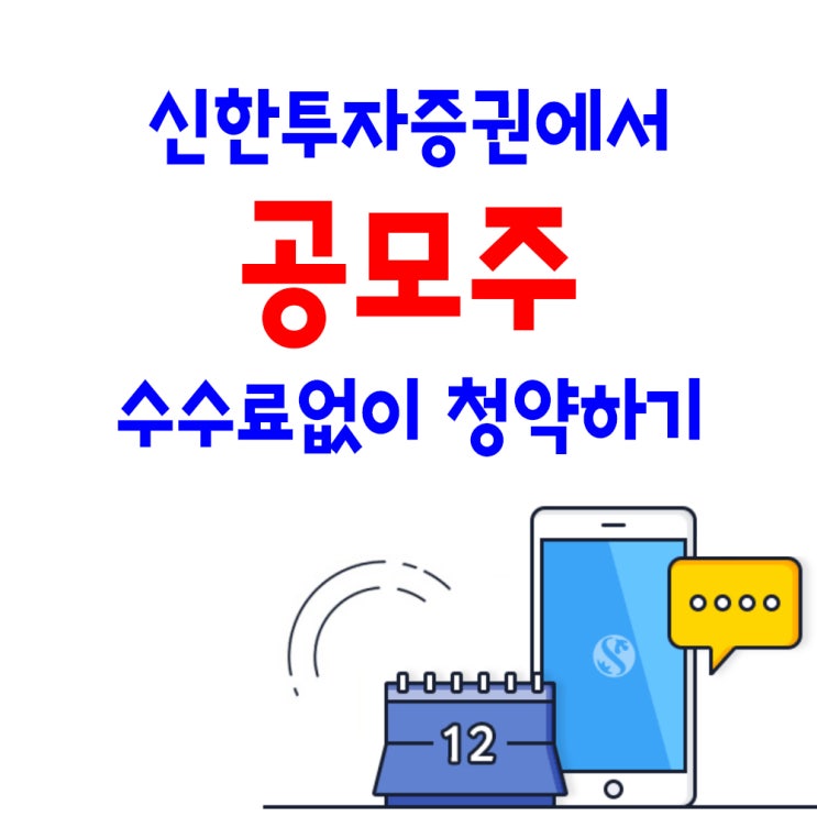 신한투자증권에서 공모주 수수료 면제받고 청약하기신한스팩13호 Hd현대마린솔루션 네이버 블로그