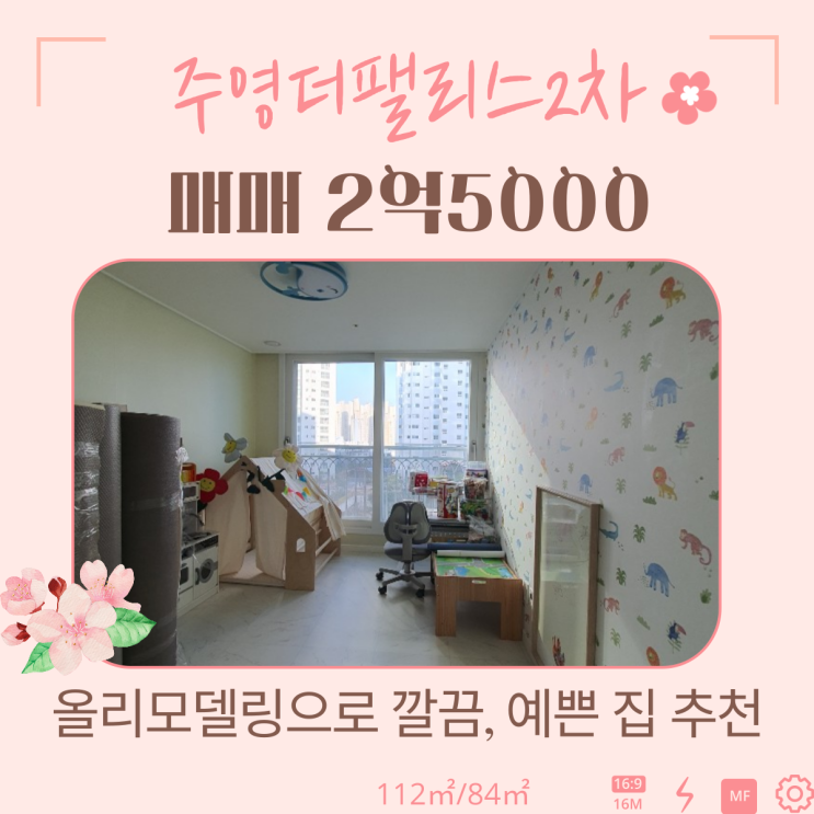 📸실사📢 죽림주영더팰리스2차 올리모델링의 예쁜집 소개🎈매매2억5000전용84㎡개방감 좋은 뷰저층깔끔한집생활권 최상