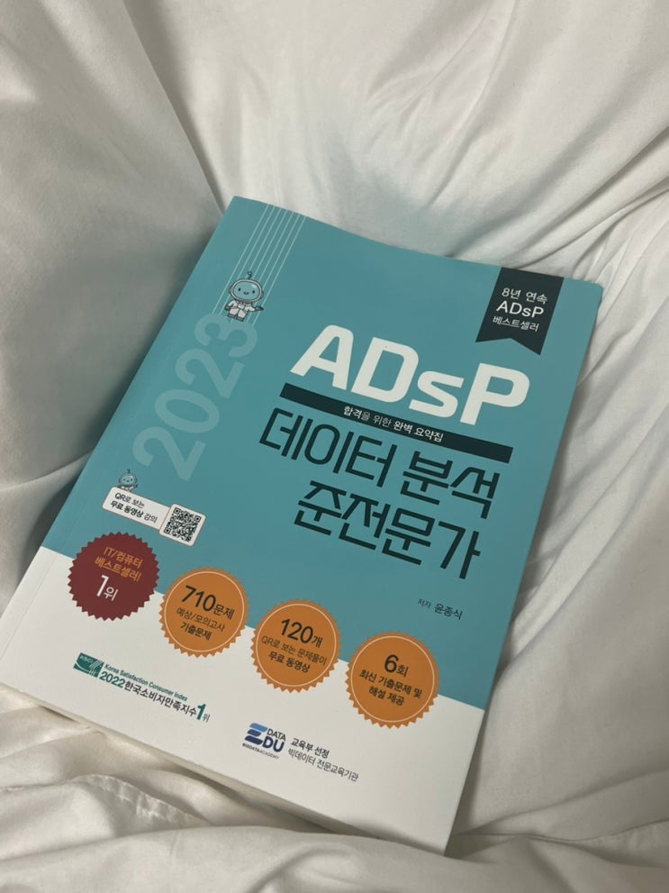 ADsP 2024년 개정 이후 첫 시험 합격 후기/노베이스/민트책 : 네이버 블로그