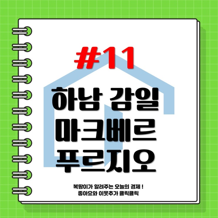 11 하남 감일 푸르지오 마크베르 시세차익 4억 당첨되면 로또 물건 공급 소식 입지환경 및 경쟁률 58만명이나 몰렸어