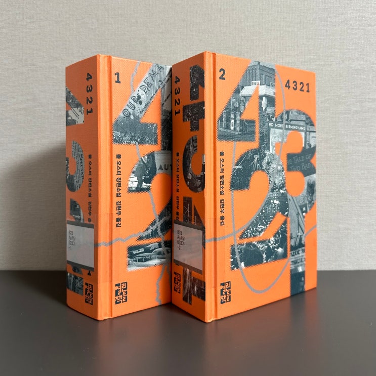 Book : 4321 - 폴 오스터 장편소설 : 네이버 블로그