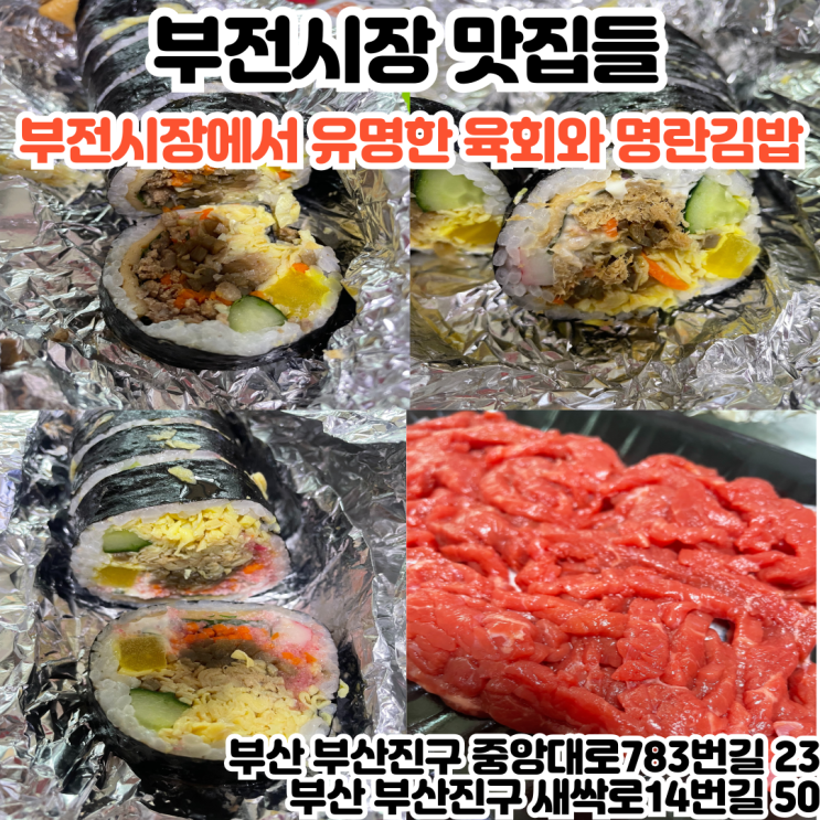 부산infj의 맛집여행 부산 부전동 부전시장 맛집 1팩에 만원인 한우우돈 육회와 생활의 달인에 나온 명란김밥