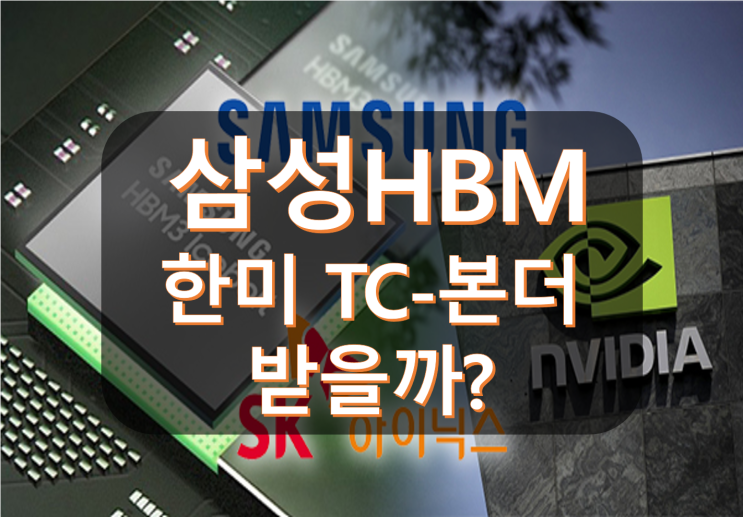 한미반도체, HBM TC-본더 삼성전자에 공급할까 : 네이버 블로그
