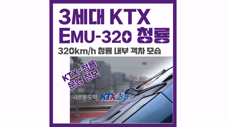 KTX 청룡, 이렇게 바뀝니다. 급행 고속열차 시간대에 3세대 고속열차가 달립니다. : 네이버 블로그