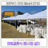 대구 경북 야외결혼식 행사준비 원탁테이블 오리의자대여 캐노피천막 설치했어요 네이버 블로그