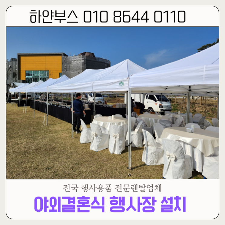 대구 경북 야외결혼식 행사준비 원탁테이블 오리의자대여 캐노피천막 설치했어요 네이버 블로그