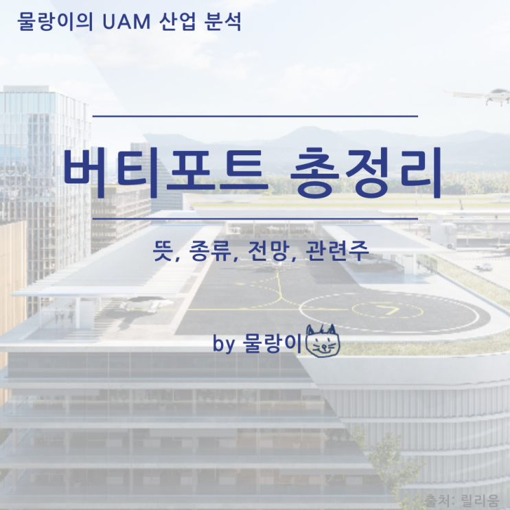 UAM 인프라 버티포트(Vertiport) 총정리 - 버티포트란? 관련주와 전망 : 네이버 블로그