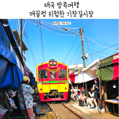 태국 방콕여행 매끌렁 시장 위험한 기찻길 투어 기차시간 후기 네이버 블로그