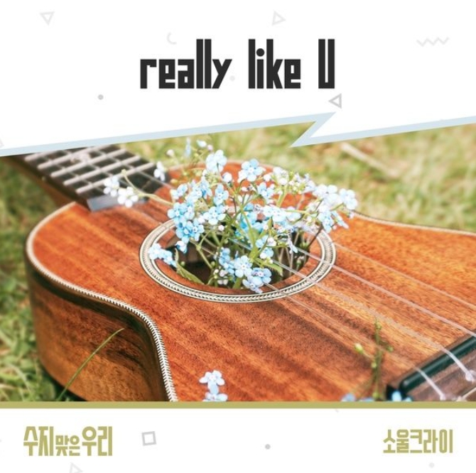 소울크라이 (SoulCry)_really like U...[KBS1_일일드라마_수지맞은 우리 OST Part.3] : 네이버 블로그