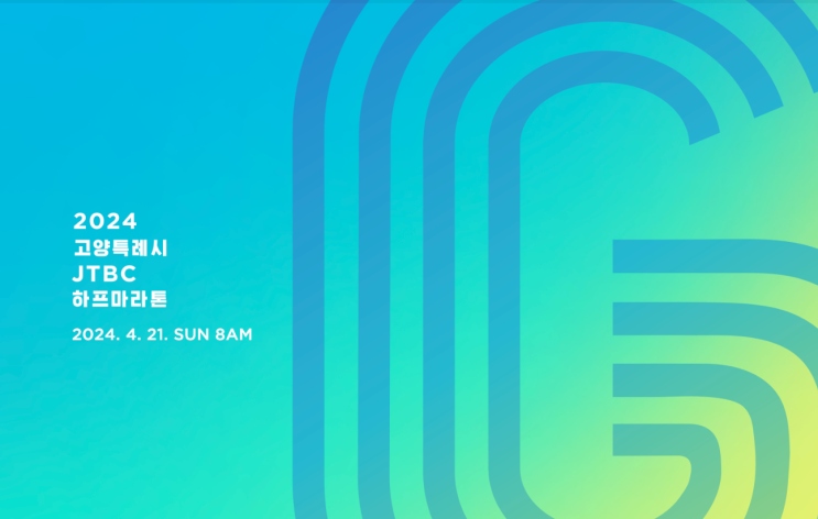 [마라톤대회] 2024 고양특례시 JTBC 하프마라톤 코스, 일정, 집결지, 코스 총정리 : 네이버 블로그