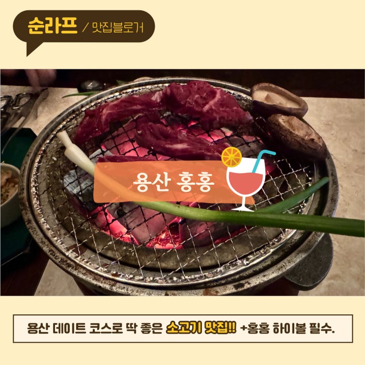 용리단길 소고기 맛집 홍홍 용산맛집 용리단길술집 성공적인 데이트는 여기서 가격 위치 솔직한 맛평가 네이버 블로그