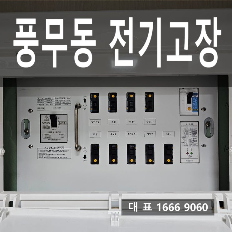 김포 풍무동전기수리 누전 푸르지오아파트 Atu Apu차단기고장 출장 교체 고촌읍 운양동 전기공사 네이버 블로그