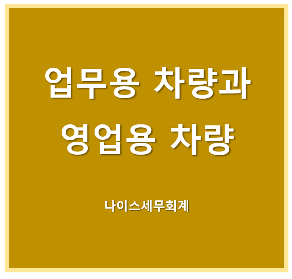 천안세무사아산세무사신방동세무사 업무용차량과 영업용차량 네이버 블로그