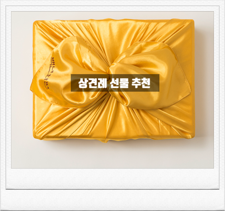 상견례 선물 추천 상견례 양가 선물 비용 얼마가 좋을까 백년화편 하늘도라지 이레프룻 네이버 블로그