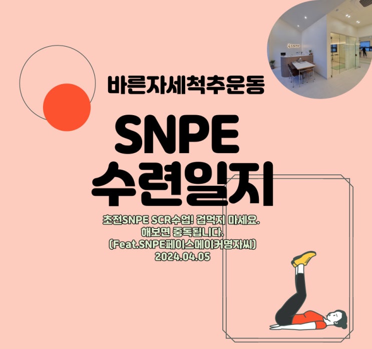 [SNPE 수련 일지] 초전 SNPE SCR 수업! 겁먹지 마세요. 해보면 중독됩니다.(Feat.SNPE 페이스메이커 명자씨) : 네이버 블로그