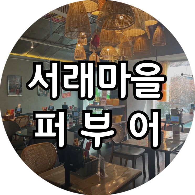 서래마을 맛집 현지 느낌 그대로 퍼부어 서래마을점 반포천 맛집 추천 네이버 블로그