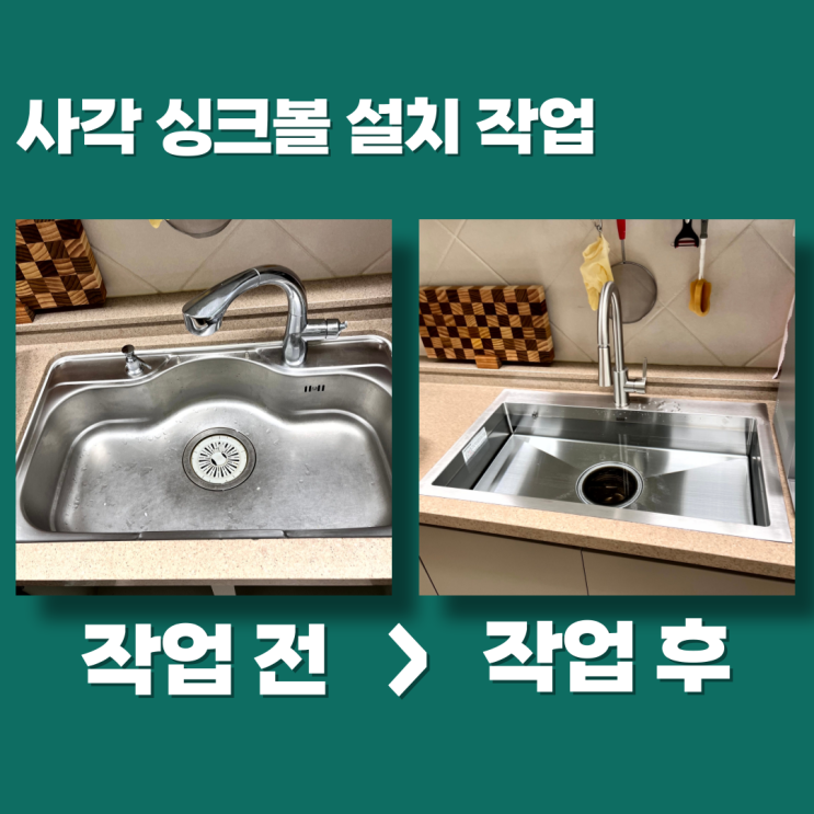 원주 싱크대 사각볼 교체 사각씽크볼 설치 작업 비용 네이버 블로그