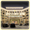 군산 스테이 호텔 가성비 가족 여행 숙소 추천 조식 후기 네이버 블로그