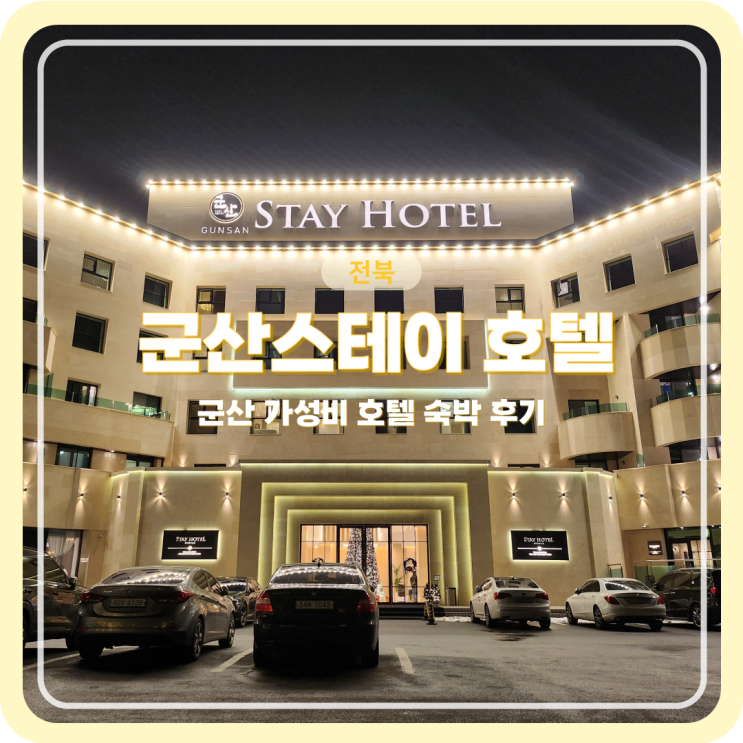 군산 스테이 호텔 가성비 가족 여행 숙소 추천 조식 후기 네이버 블로그