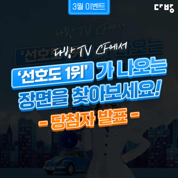 [3월 다방 이벤트] 다방 TVCF에서 ‘선호도 1위’가 나오는 장면을 찾아보세요! 당첨자 발표 : 네이버 블로그