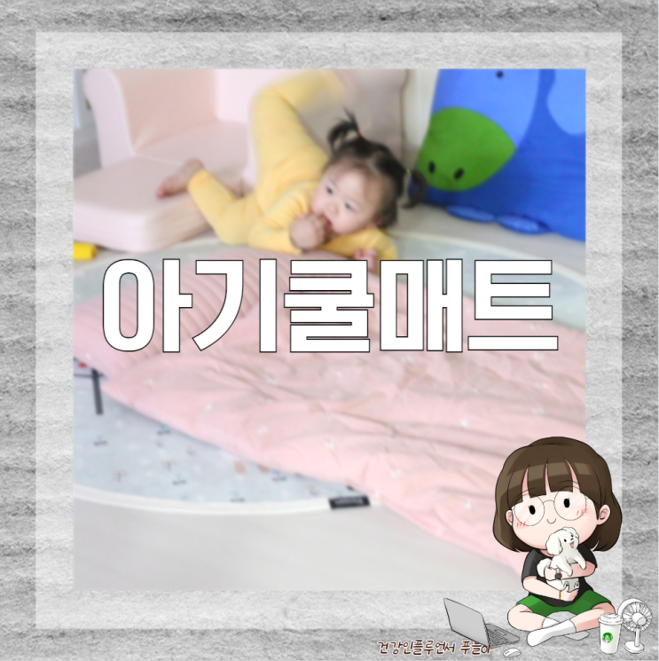 신생아 아기 쿨매트 추천 장점부터 단점까지 한번에 네이버 블로그