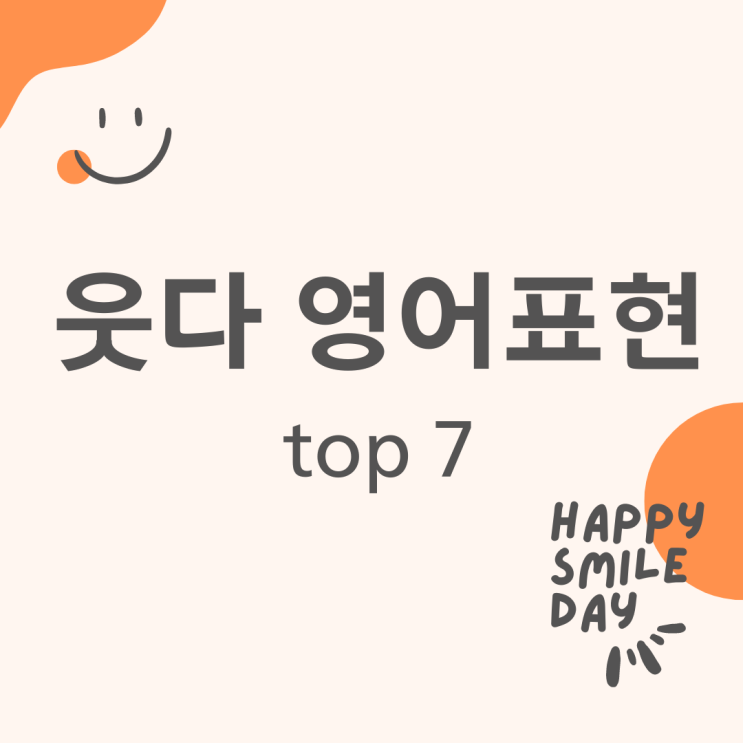 웃다 영어로 laugh, smile 말고 grin, giggle? 표현 총정리 : 네이버 블로그