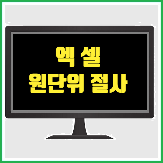엑셀 원단위 절사 방법 버림 함수를 이용해서 3초 만에 적용하기 네이버 블로그