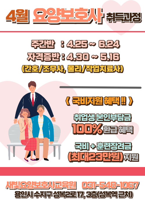 4월 국비로 치매전담 요양보호사 자격증을 50만원대 취득하는 방법임 용인 수지 새빛 요양보호사 학원 주간반 자격증반 취업자